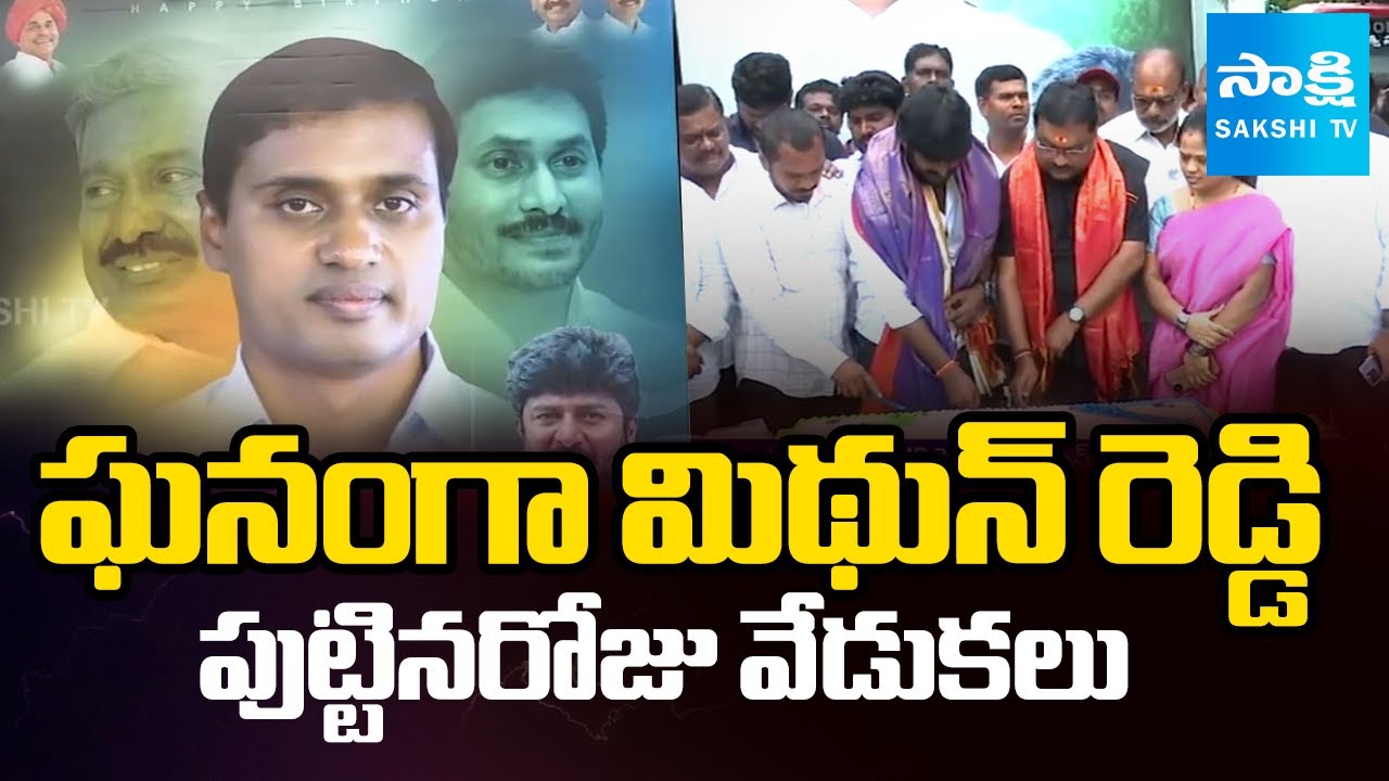 YSRCP MP Midhun Reddy Birthday Celebrations In Tirupati | @SakshiTV ...
