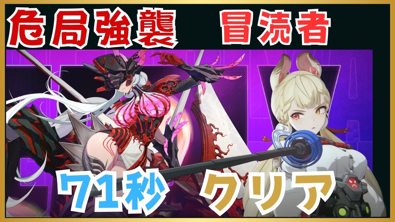 【ゼンゼロ】危局強襲戦 冒涜者 71秒 アリス 柚葉 (Deadly Assault - Defiler) - Zenless Zone ...