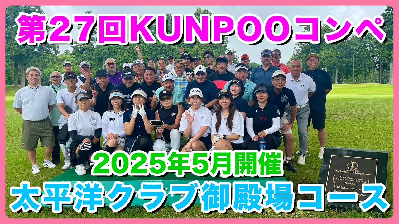 #182 第27回KUNPOOコンペを太平洋クラブ御殿場コースで開催しました！ - YouTube