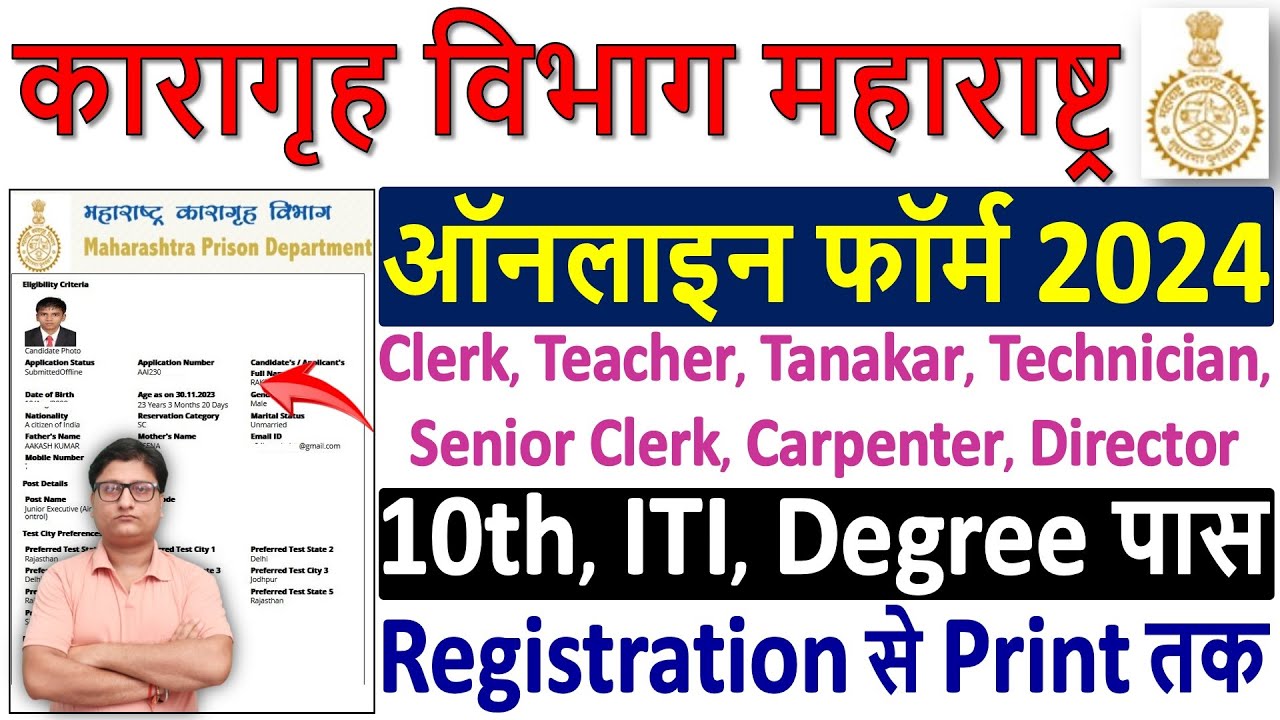 Karagruh Vibhag Online Form 2024 Apply ¦¦ How to Fill Maharashtra ...