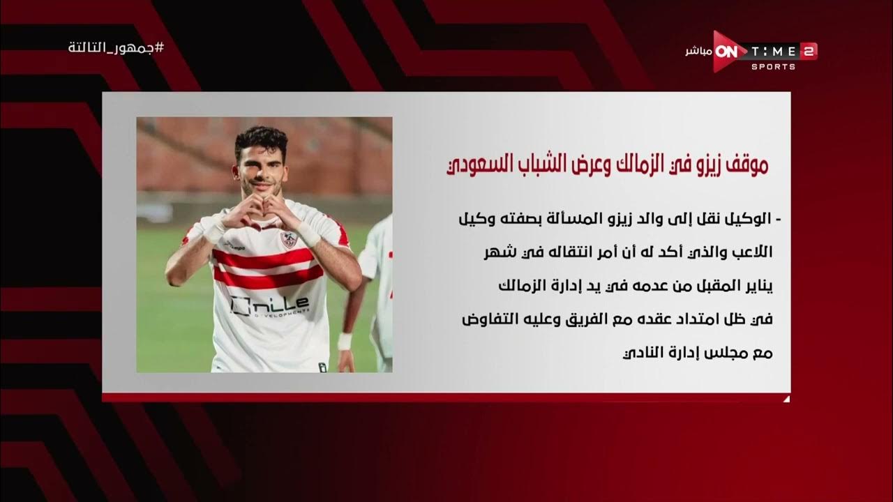 جمهور التالتة إبراهيم فايق يوضح موقف زيزو في الزمالك وعرض الشباب
