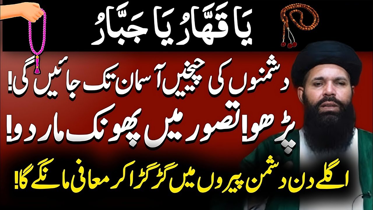 Ya Qaharu Ya Jabbaru Ka Powerful Wazifa | Dhusman Se Mahfooz Rehnay Ka Wazifa | Sheikh ul Wazaif ...