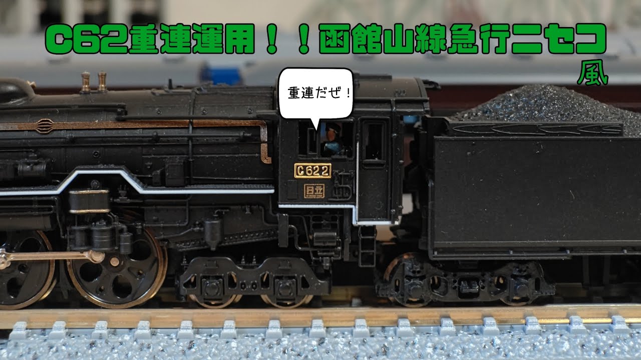 Nゲージ C62 重連運用 急行ニセコ 風 - YouTube
