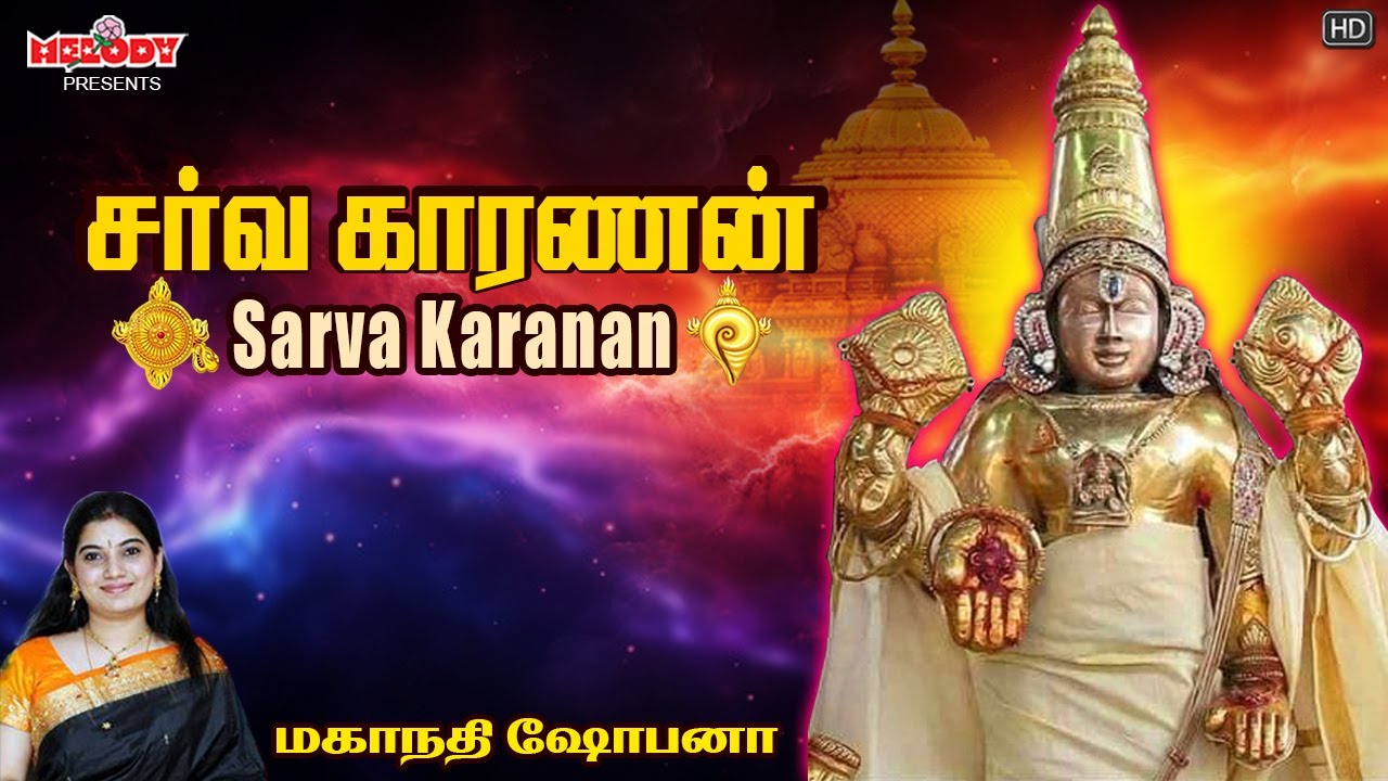Saturday Special Perumal Song | Sarva Karanan | பெருமாள் சிறப்பு பாடல் ...