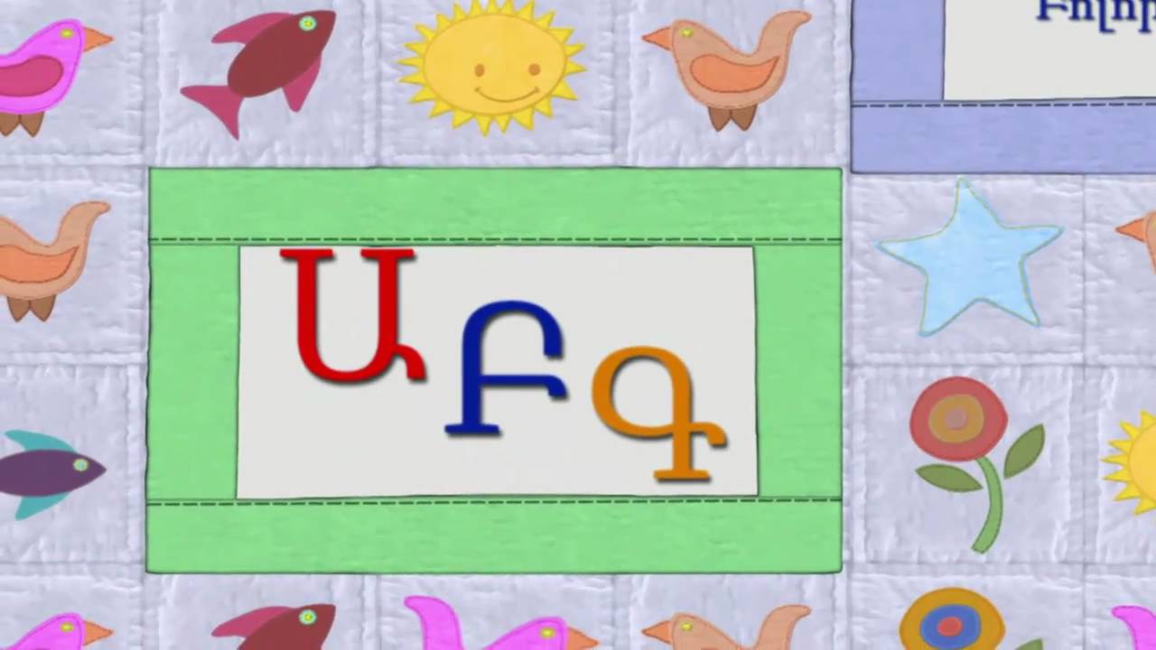 Armenian Letters Aybenaran - YouTube