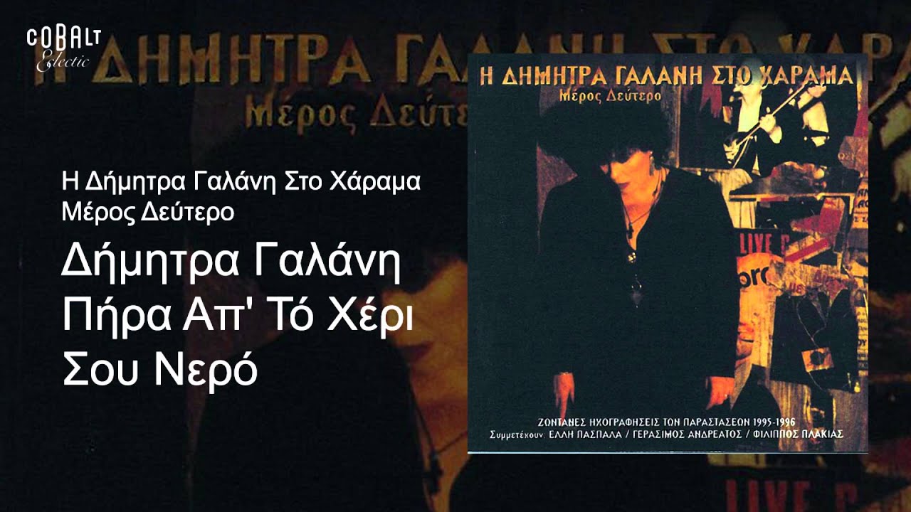 Δήμητρα Γαλάνη - Πήρα απ' το χέρι σου νερό - Official Audio Release ...
