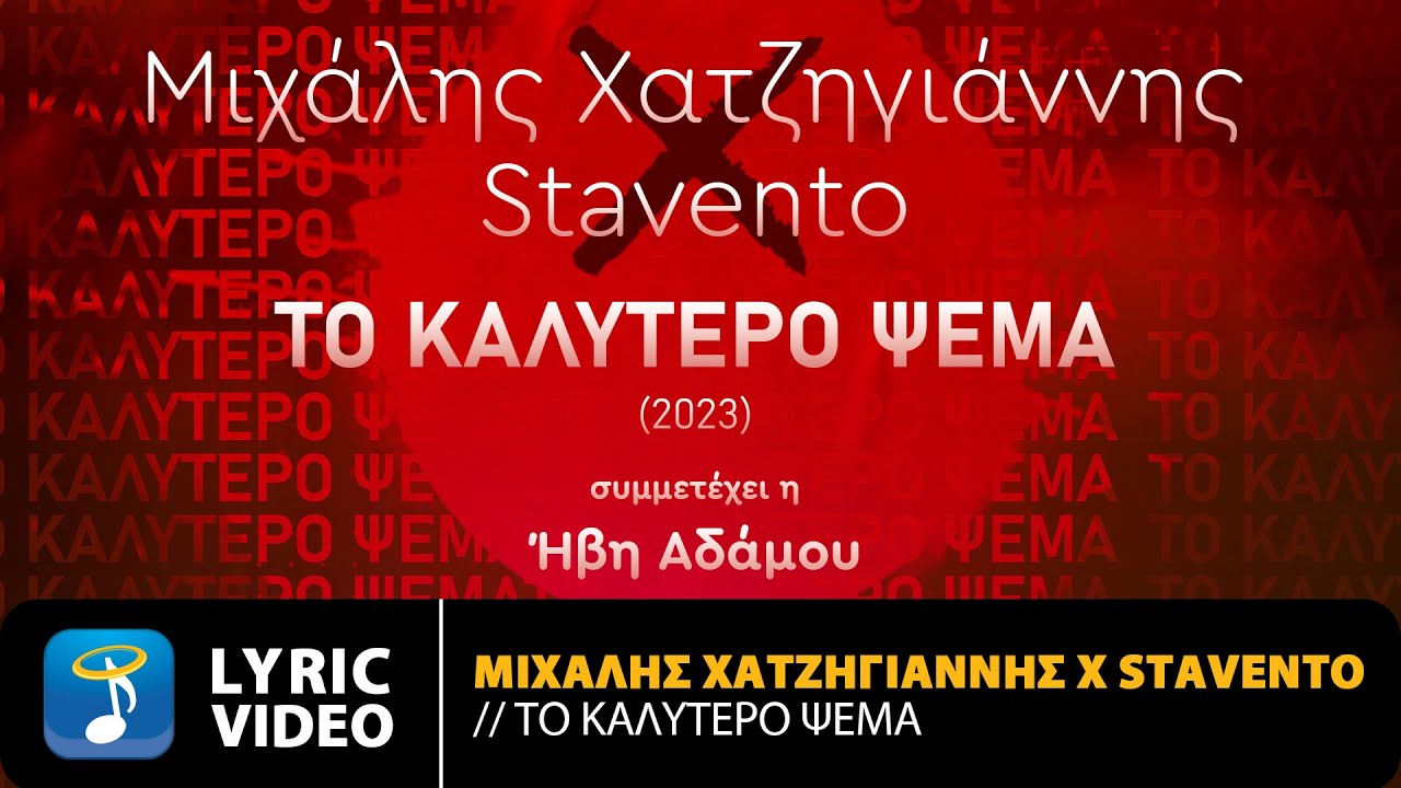 Μιχάλης Χατζηγιάννης x Stavento Ft. Ήβη Αδάμου – Το Καλύτερο Ψέμα (2023) | Official Lyric Video ...