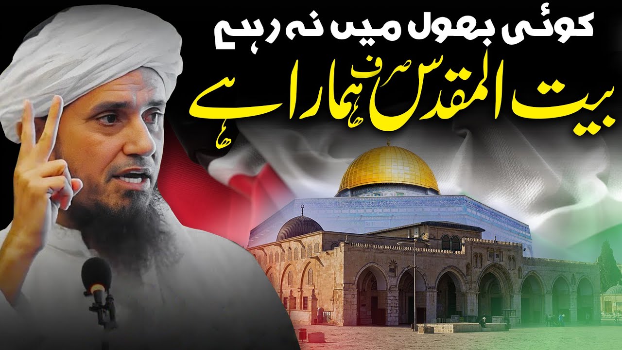 Bait ul Muqaddas Hamara hai ! Mufti Tariq Masood | Bayt al-Maqdis is ...