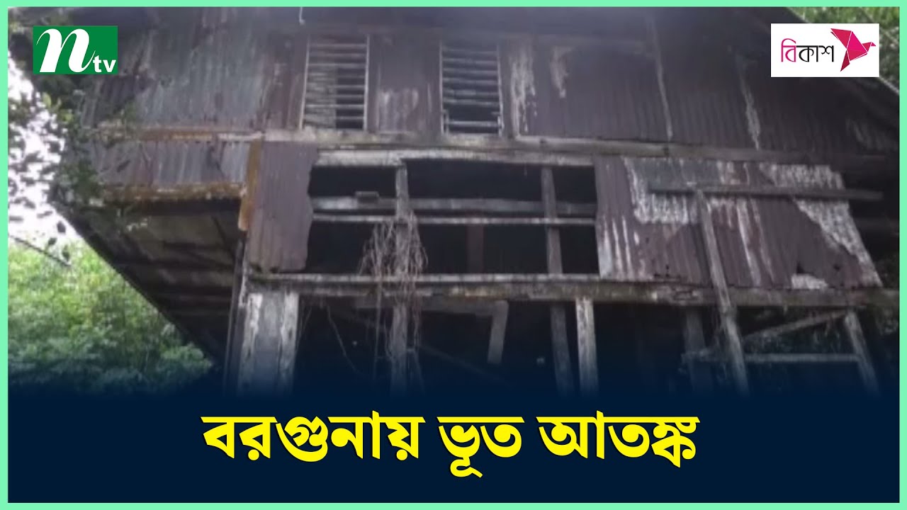 বরগুনায় 'ভূত' আতঙ্কে এলাকাবাসী | NTV News - YouTube