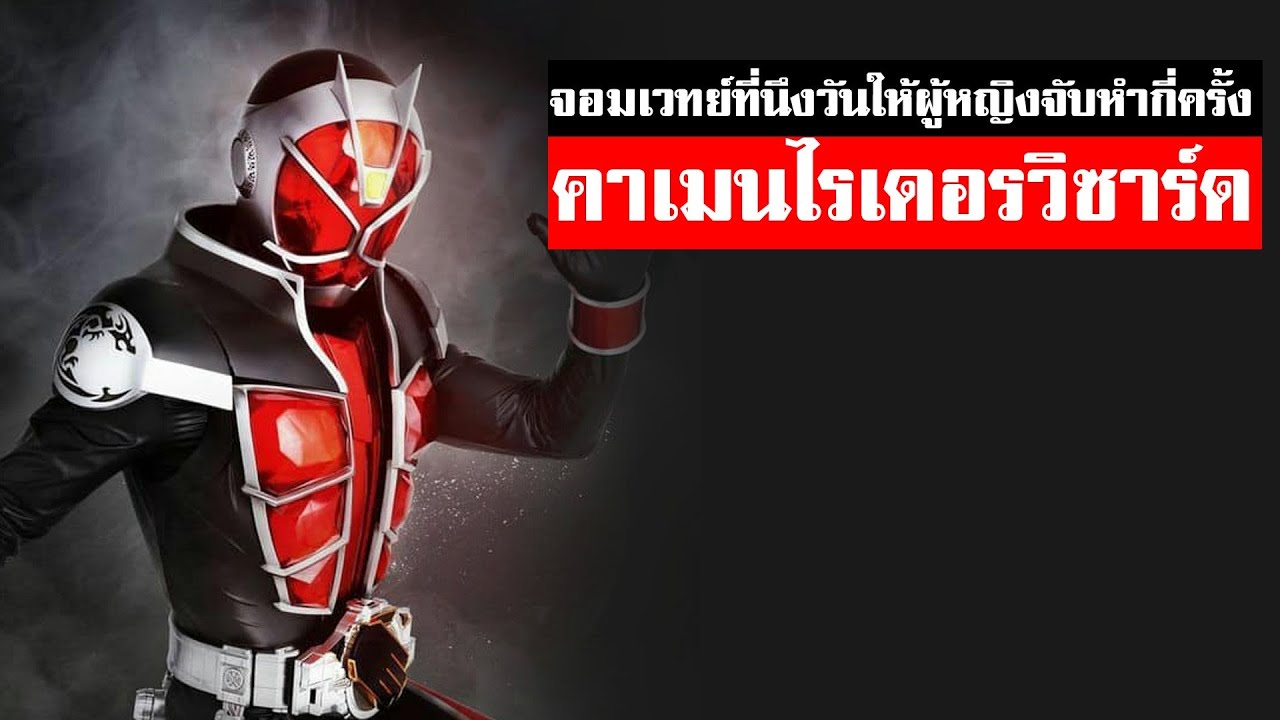 คาเมนไรเดอร์วิซาร์ด จอมเวทย์ผู้ล้วงเป้า จืดสนิทยืดยาวมาก KAMEN RIDER ...