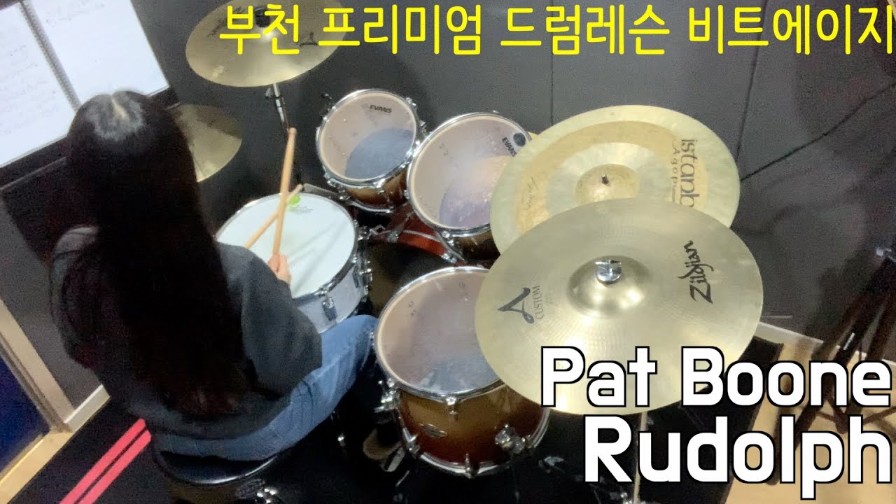 [부천드럼] Rudolph the red nosed reindeer - Pat Boone｜비트에이지 회원영상 - YouTube