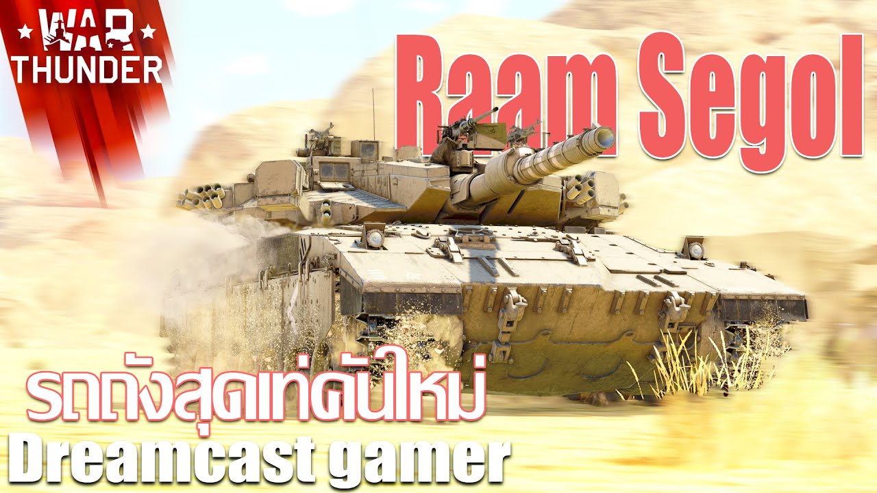 War Thunder : รถถังสุดเท่คันใหม่ Merkava Mk.3 Raam Segol ของอิสราเอล ...