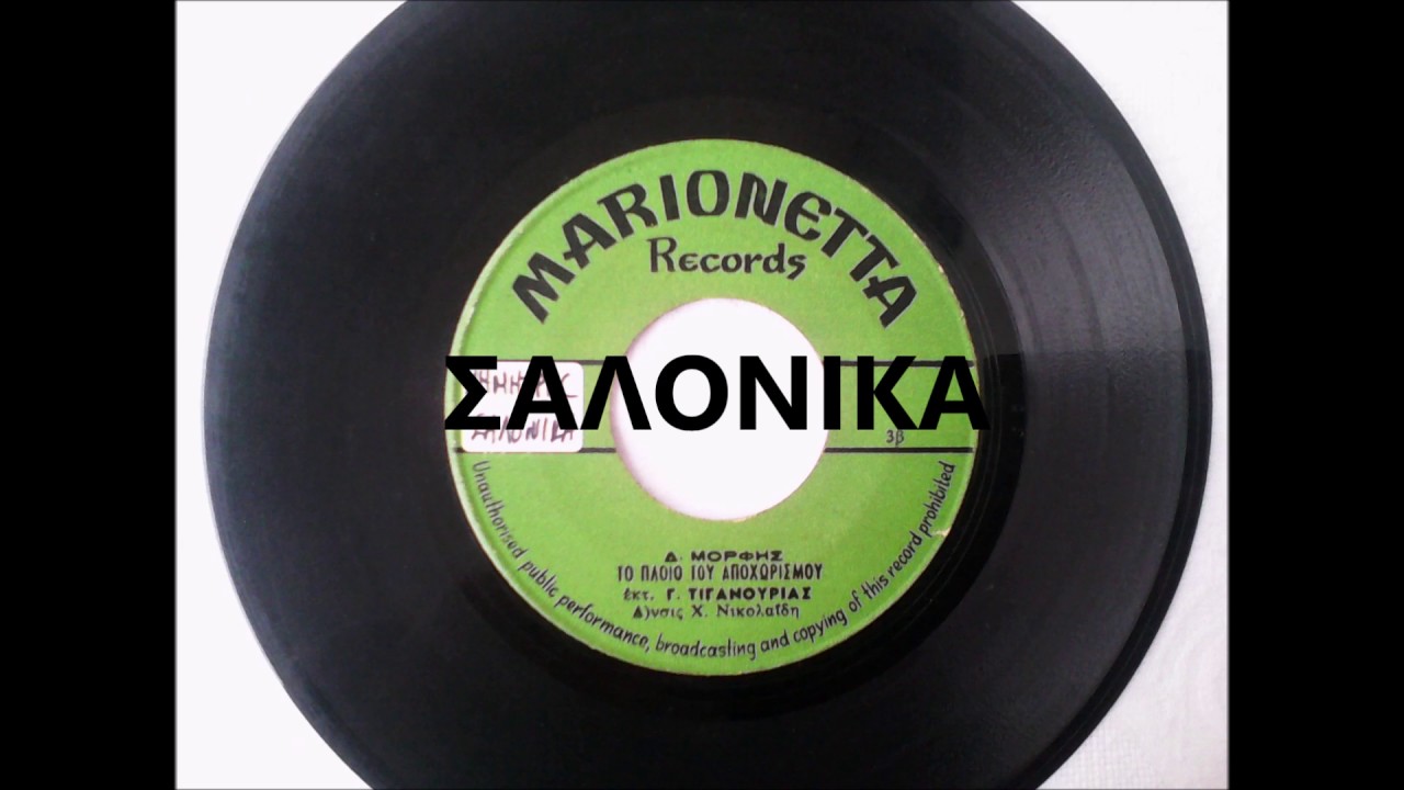 ΤΟ ΠΛΟΙΟ ΤΟΥ ΑΠΟΧΩΡΙΣΜΟΥ - Γ. ΤΙΓΑΝΟΥΡΙΑΣ - YouTube