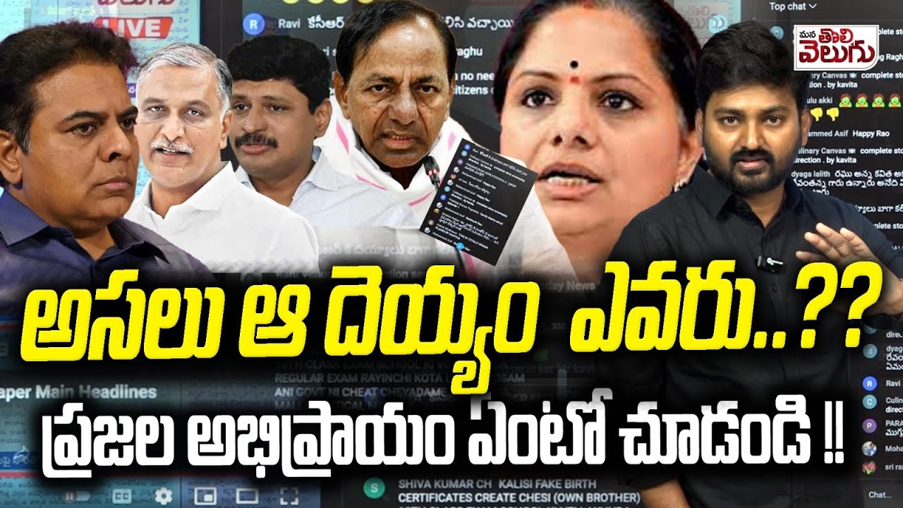 అసలు ఆ దెయ్యం ఎవరు ...?? Public Reaction On Kavitha Statement | ManaTolivelugu - YouTube