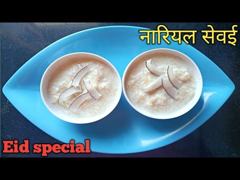 नारियल सेवई l Eid special, sevai recipe, sevai kaise banaye, by - Cook ...