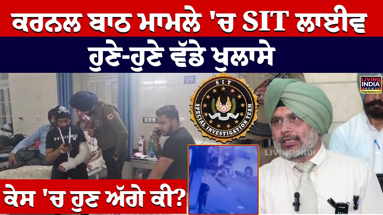 Colonel Bath Case ਮਾਮਲੇ 'ਚ SIT LIVE, ਹੁਣੇ-ਹੁਣੇ ਵੱਡੇ ਖੁਲਾਸੇ ਕੇਸ 'ਚ ਹੁਣ ...
