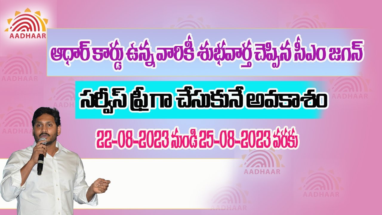 ఆధార్ కార్డు ఉన్న వారికీ శుభవార్త చెప్పిన సీఎం జగన్ #RAHUL TALK'S # ...