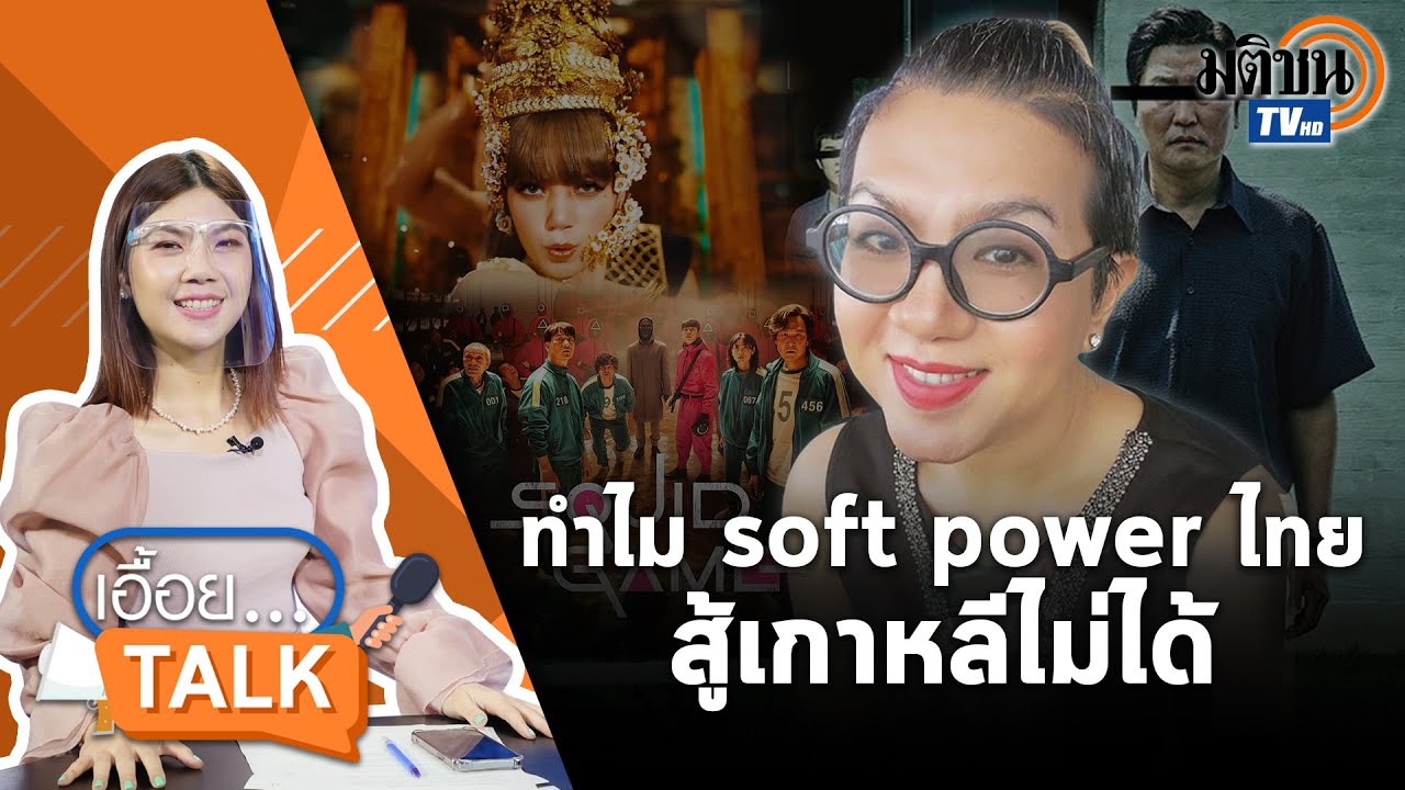 เอื้อยTalk คุยกับ "กอล์ฟ ธัญญ์วาริน" Soft Power ไทยสู้เกาหลีไม่ได้ รัฐไทยคืออุปสรรคใหญ่ ...