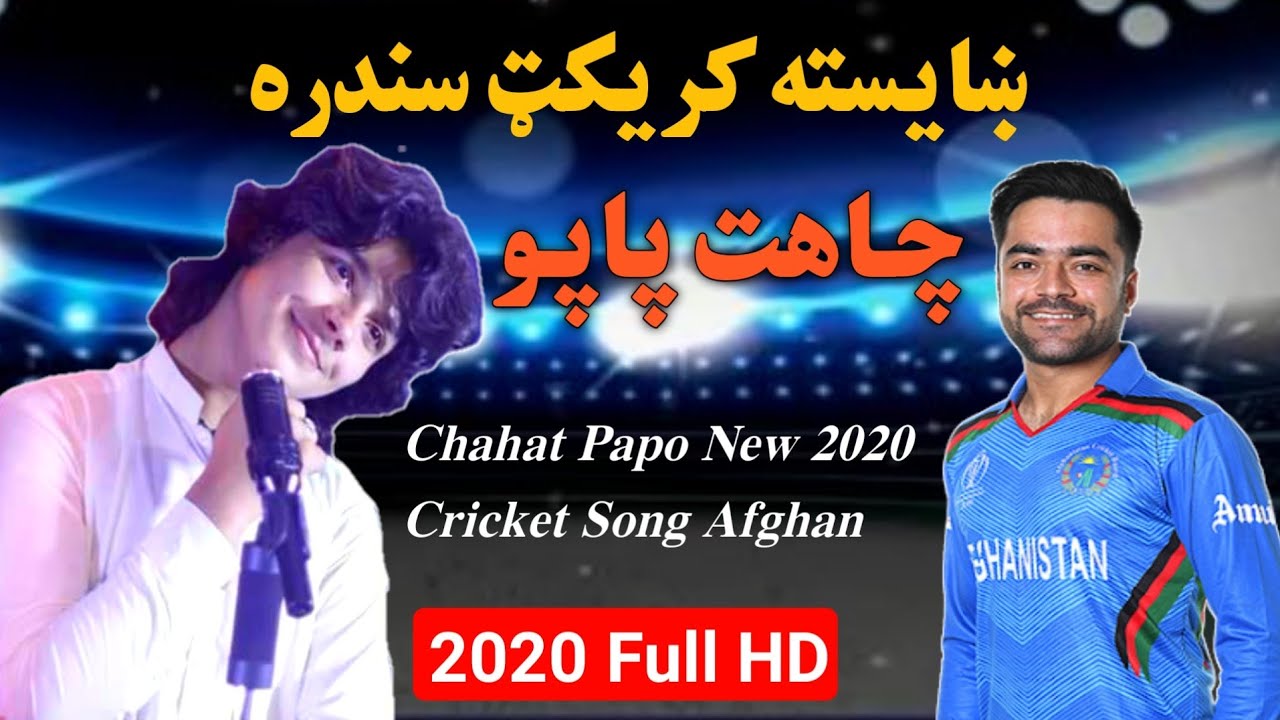 Chahat Papo Afghan Cricket New Song 2020 - YouTube