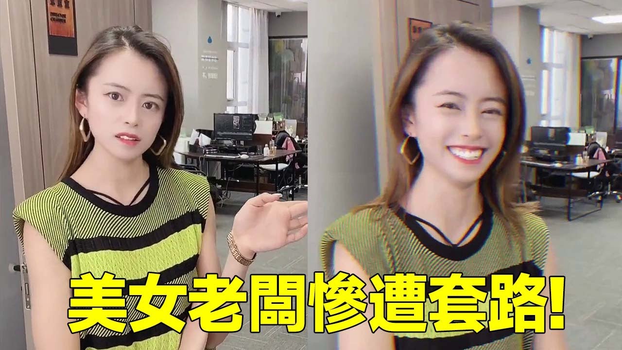 男員工與美女眉來眼去，美女老闆为其爭風吃醋，到最後才發現全是套路！#套路 #反转 #美女老板 - YouTube