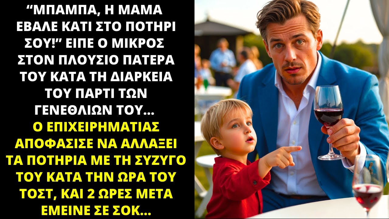 «ΜΠΑΜΠΑ, Η ΜΑΜΑ ΕΒΑΛΕ ΚΑΤΙ ΣΤΟ ΠΟΤΗΡΙ ΣΟΥ!» ΕΙΠΕ ΤΟ ΑΓΟΡΙ ΣΤΟΝ ...