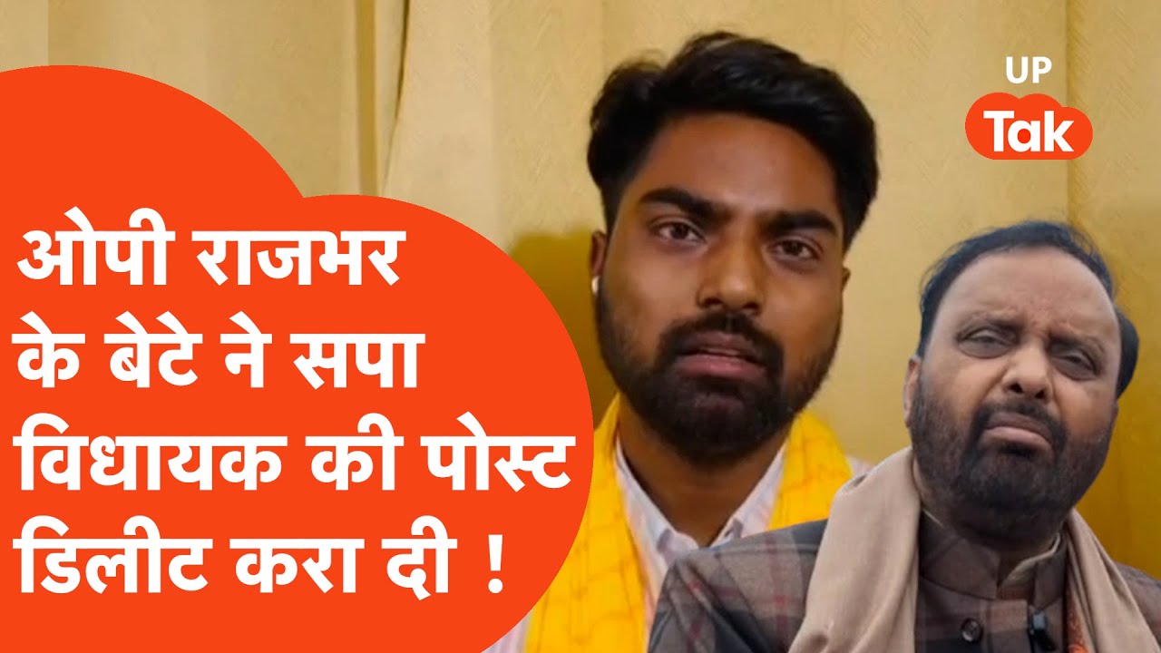 Arun Rajbhar vs OP Singh : आमने-सामने भिड़ गए सुभासपा और सपा विधायक ...