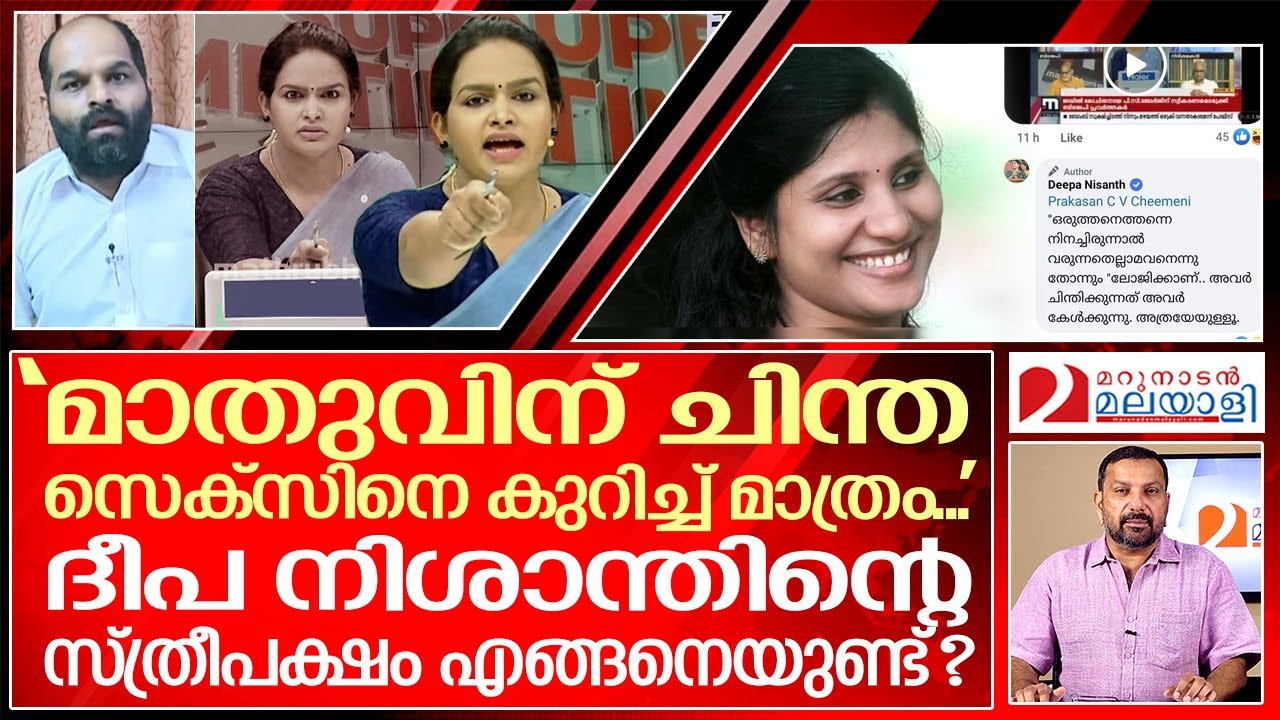 മാതു ദീപ നിശാന്തിനെതിരെ എന്താണ് കേസ് കൊടുക്കാത്തത്? | about mathu saji ...