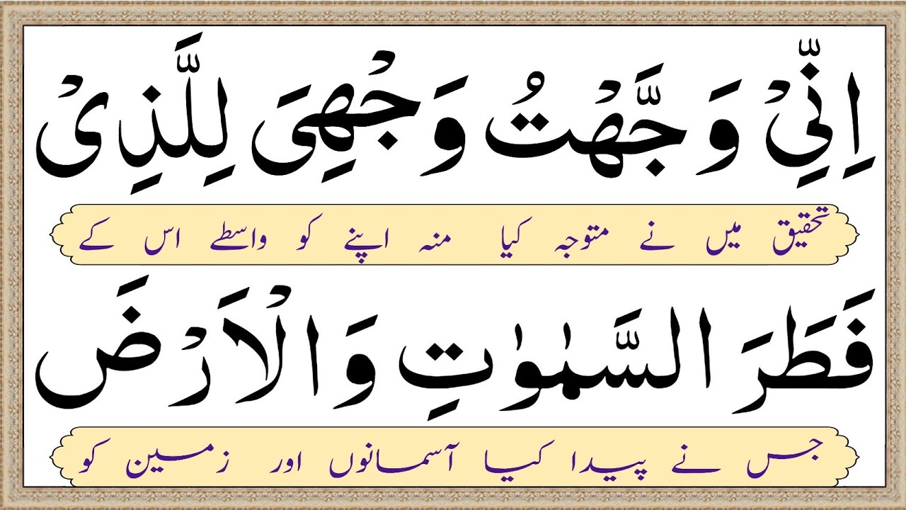 inni wajjahtu wajhiya lillazi fataras samawati | inni wajjahtu wajhiya ...