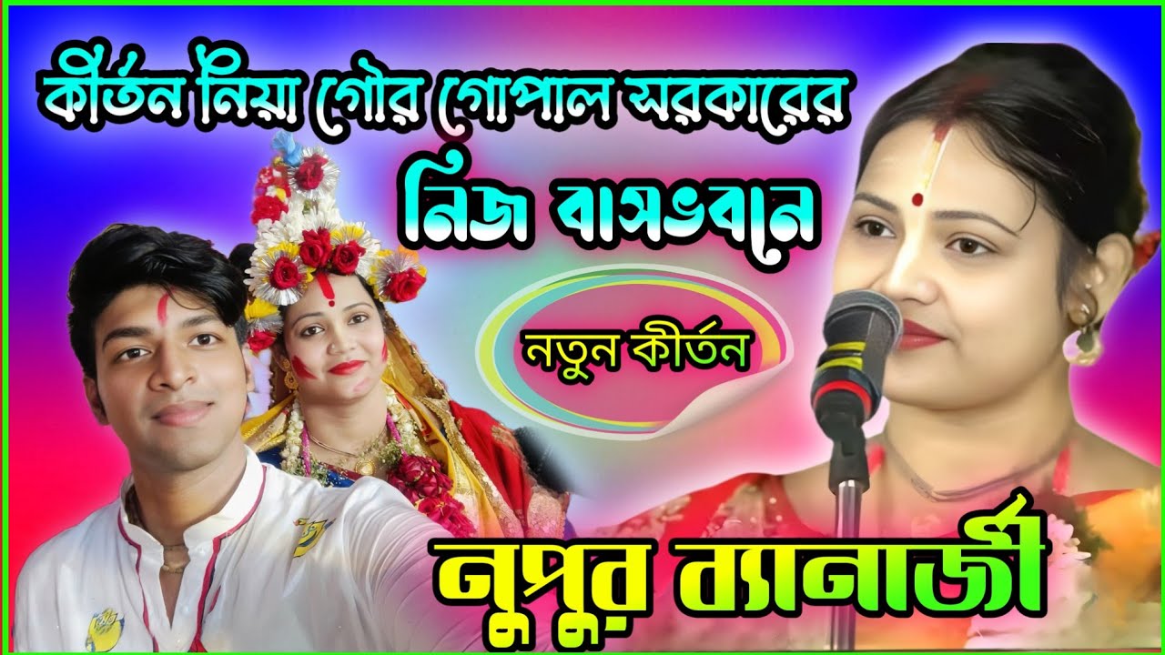 কীর্তনিয়া গৌর গোপাল সরকারের নিজ বাসভবনে নুপুর ব্যানার্জী কীর্তন/Nupur ...