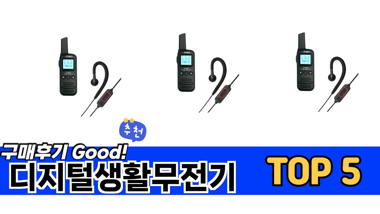 소비자가 선택한 디지털생활무전기 추천 TOP 5 가격, 후기, 구매처 - YouTube