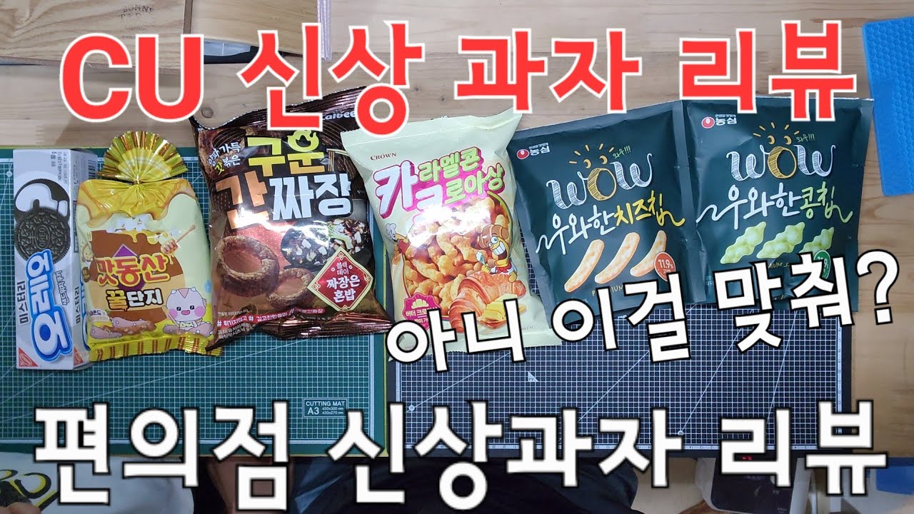 신상과자 리뷰: CU 편의점에서 사온 신상과자 스까묵기, New Snack Review: Mixing New Snack from ...
