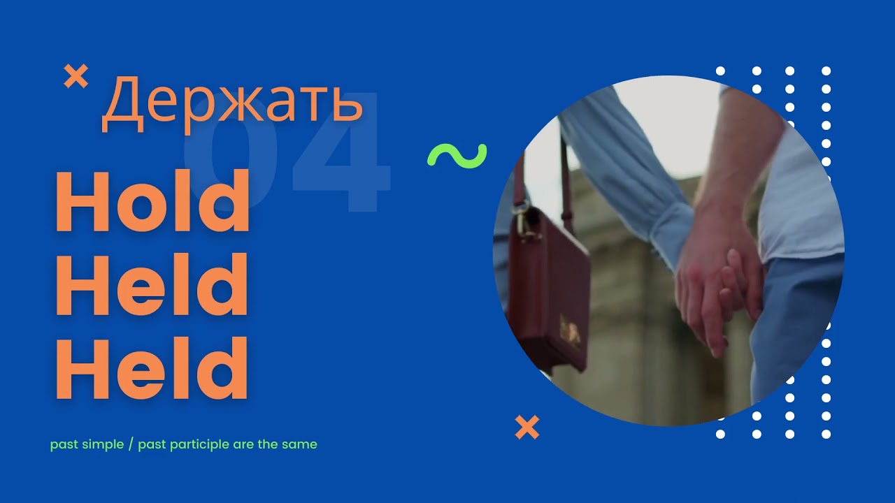 Irregular verbs - неправильные глаголы - hold - held - held - YouTube