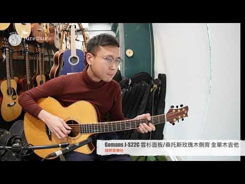 純粹音樂吉他職人專門店-Gomans J-S22C 雲杉面板/桑托斯玫瑰木側背 全單民謠吉他 - Demo - - YouTube