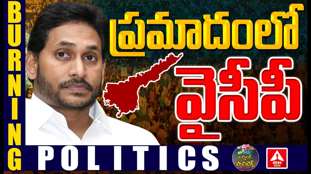 ప్రమాదంలో వైసీపీ..! | YCP PARTY IN DANGER SITUATION | YS JAGAN | ANN ...