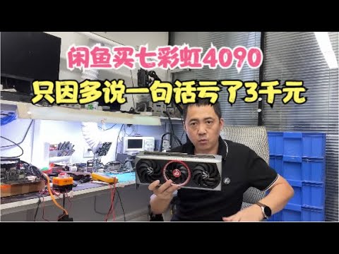 鱼买一张4090 ADOC只因一句话亏了3千块怎么回事？【Buying 4090 fish and losing 3000 yuan due to one sentence?】 - YouTube