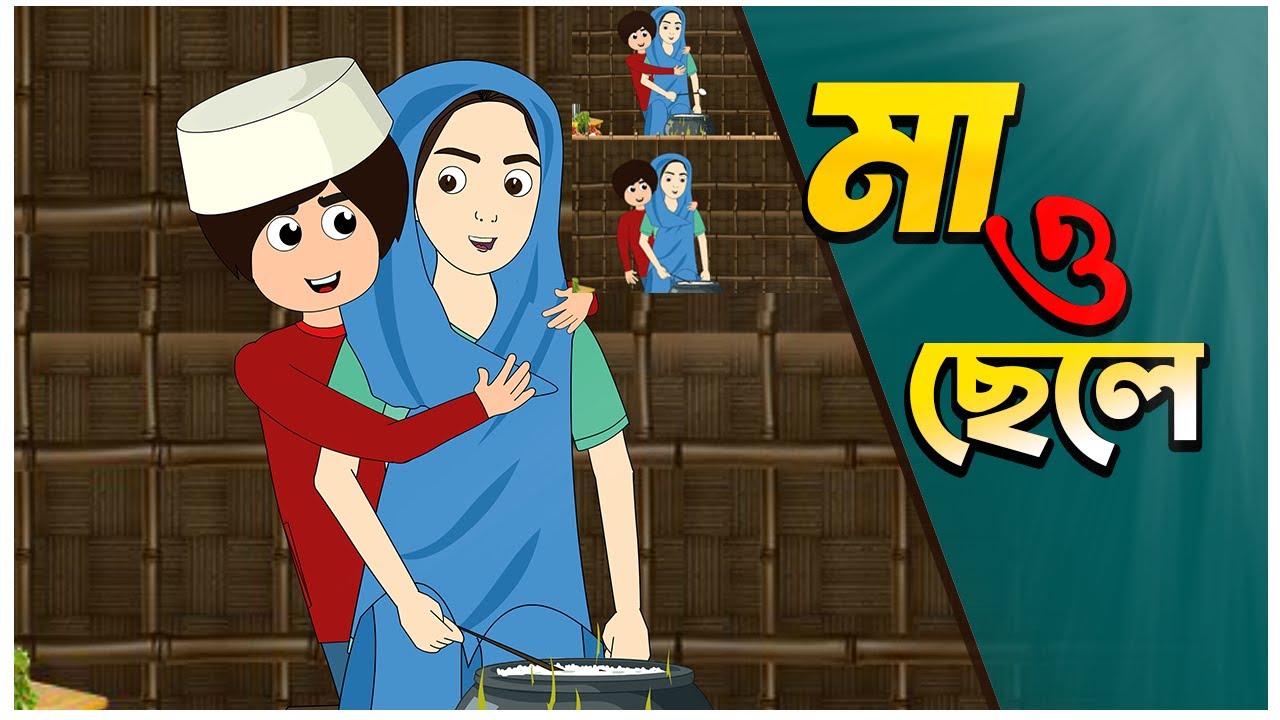 মা ও ছেলে । MAA O CHELE । BANGLA NEW CARTOON VEDIO । MOTHERHOOD CARTOON ...