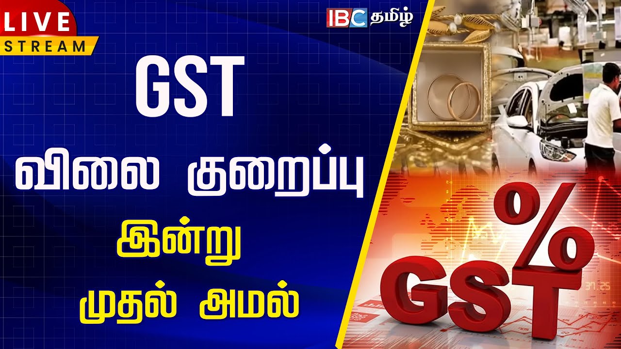 🔴 LIVE : GST New Rate | ஜிஎஸ்டி விலை குறைப்பு..இன்று முதல் அமல் | GST ...