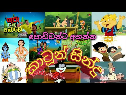 sinhala cartoon songs (සිංහල කාටුන් ගීත ) - YouTube