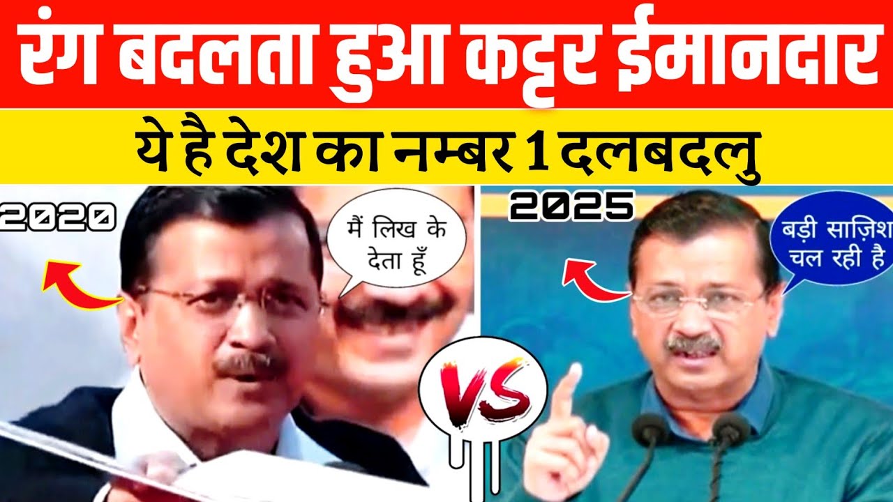 रंग बदलता कट्टर ईमानदार 😂 | kejriwal exposed | kejriwal funny video ...