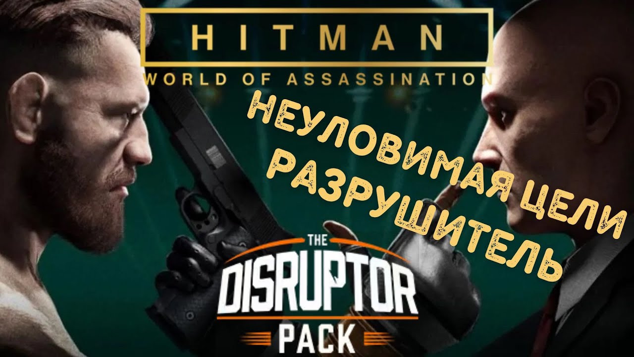 Hitman, world of assassination, неуловимая цель, Разрушитель 2024 - YouTube