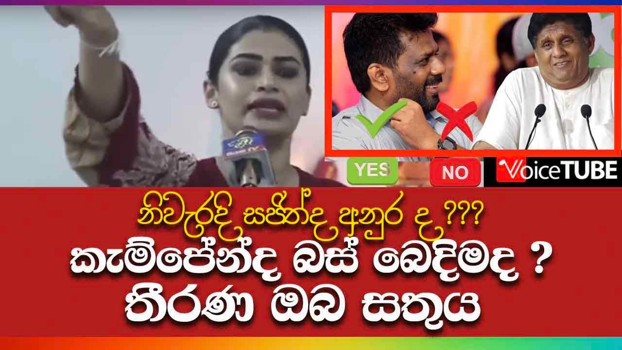 නිවැරදි සජිත්ද අනුර ද කැම්පේන්ද බස් බෙදිමද තීරණ ඔබ සතුය Youtube