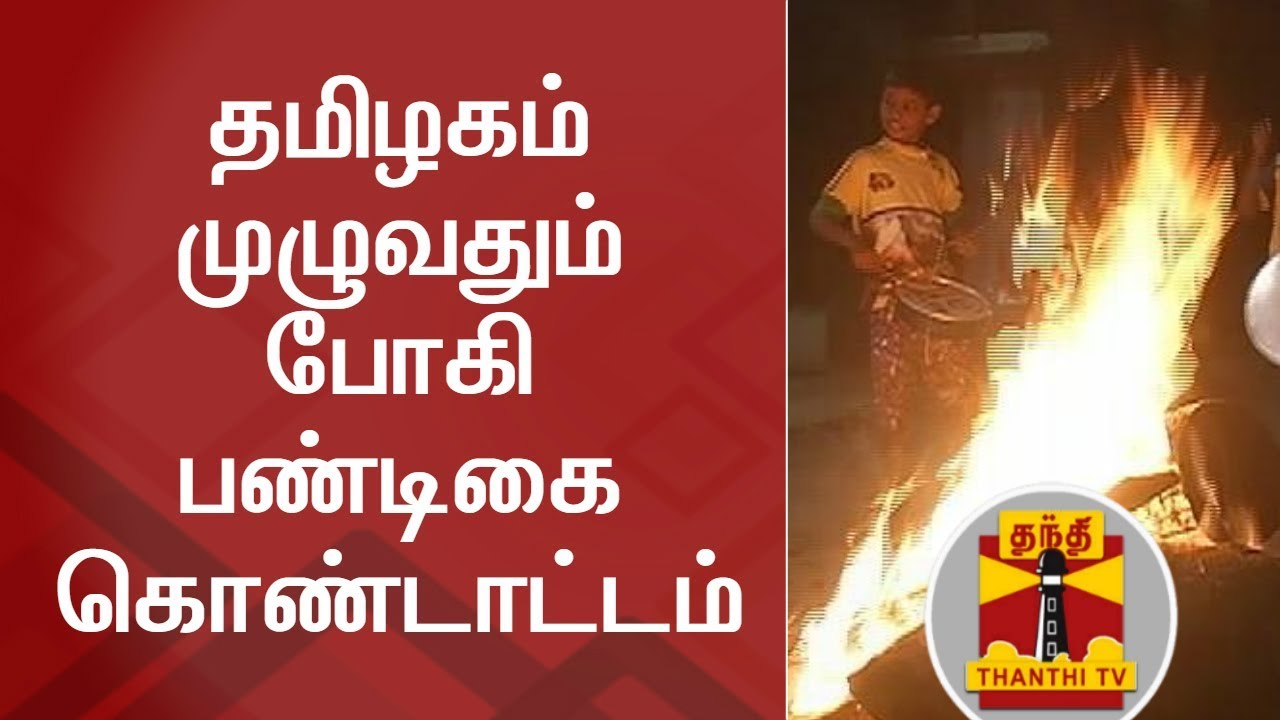 Bhogi celebrations across Tamil Nadu | Thanthi TV - YouTube