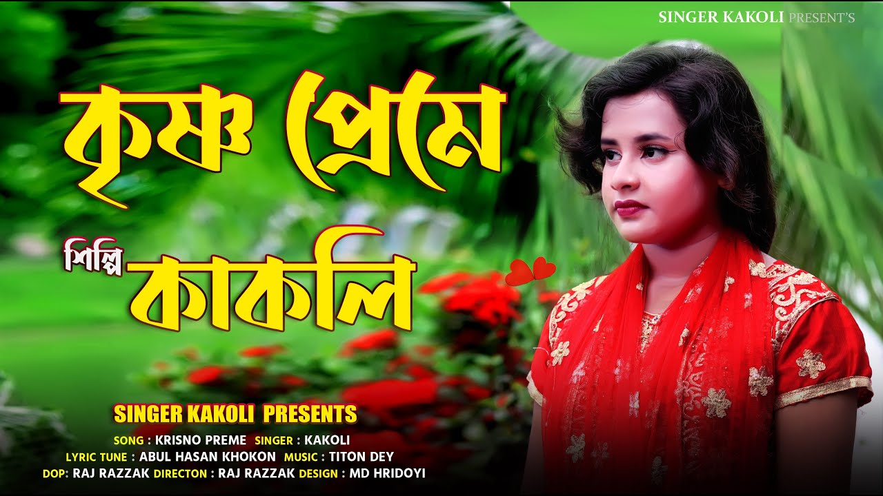 Krisno Preme। কৃষ্ণ প্রেমে । Kakoli । Hridoyi । Ab Khokon। Titon dey ...