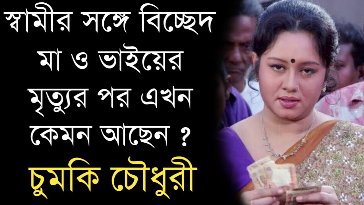 মা ও ভাইকে হারিয়ে এখন কেমন আছেন চুমকি চৌধুরী | Bengali Actress Chumki ...