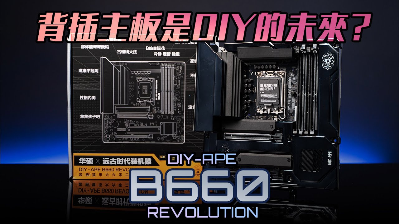 【KENNY】背插主板是電腦DIY的未來？裝機猿聯名主板 DIY-APE B660 REVOLUTION 體驗分享 - YouTube