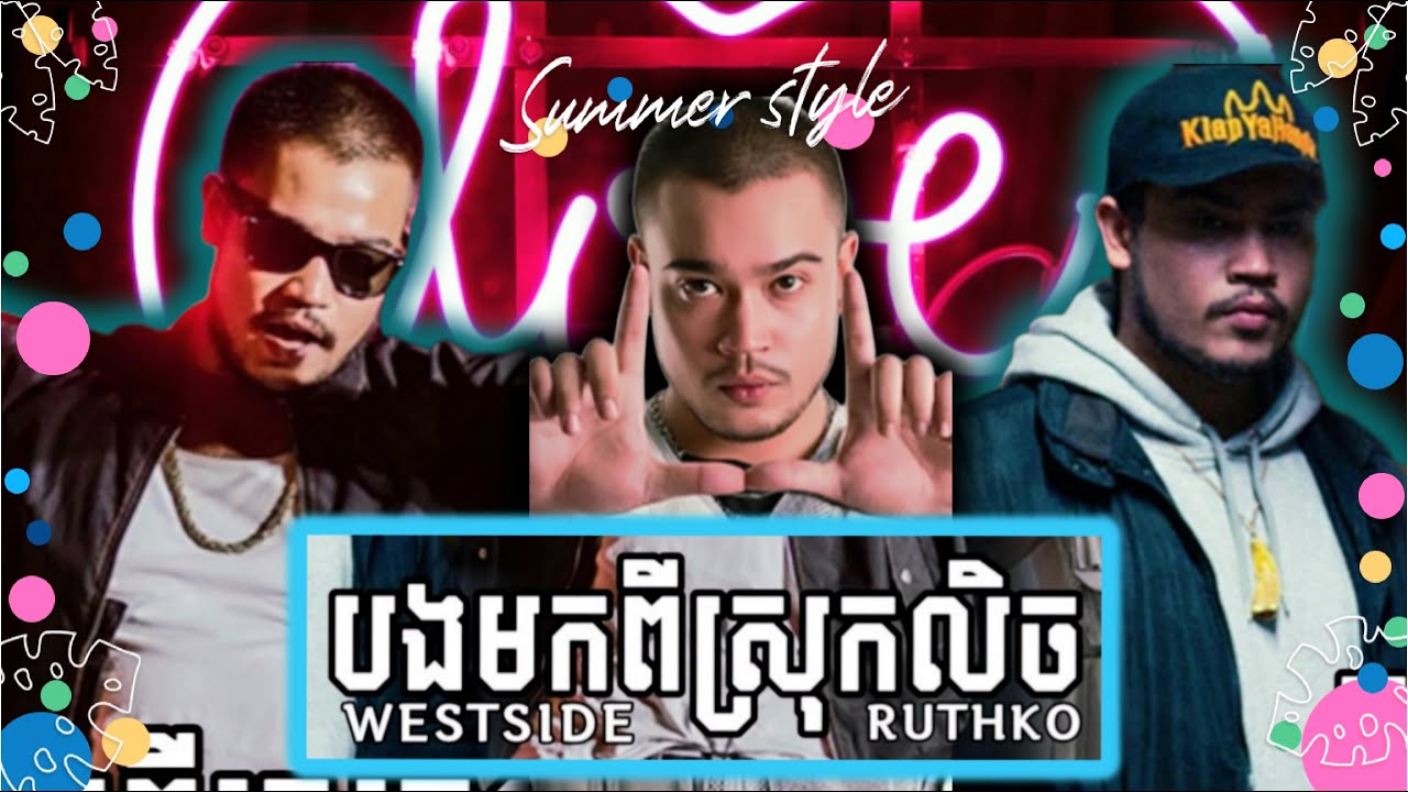 🎭បងមកស្រុកលិច (West side full Song បទកំពុងល្បី) ច្រៀងដោយ៖ Vuthea ft ...