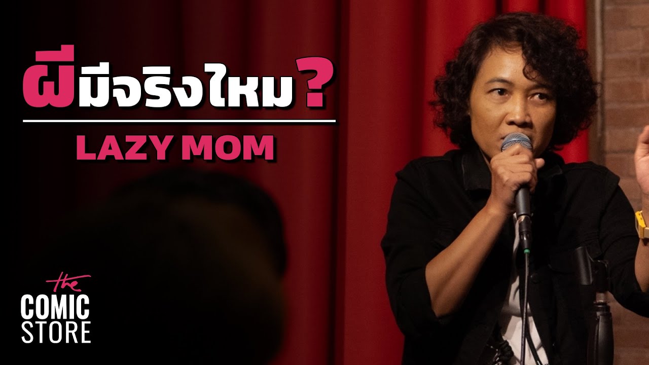 ผีมีจริงไหม - LAZY MOM | Stand Up Comedy - YouTube
