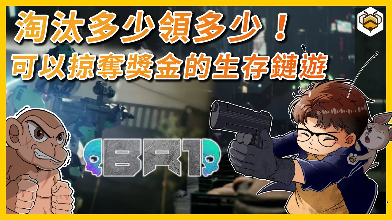 🐝BR1 : Infinite 詳解｜把其他玩家的錢搶過來！盡情狩獵沒有時間限制！準 3A 等級的狩獵射擊遊戲考驗玩家生存技巧 - YouTube