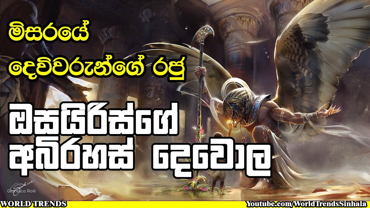 ඔසයිරිස් දෙවොලේ අබිරහස | Osiris Egyptian God Sinhala Documentary - YouTube