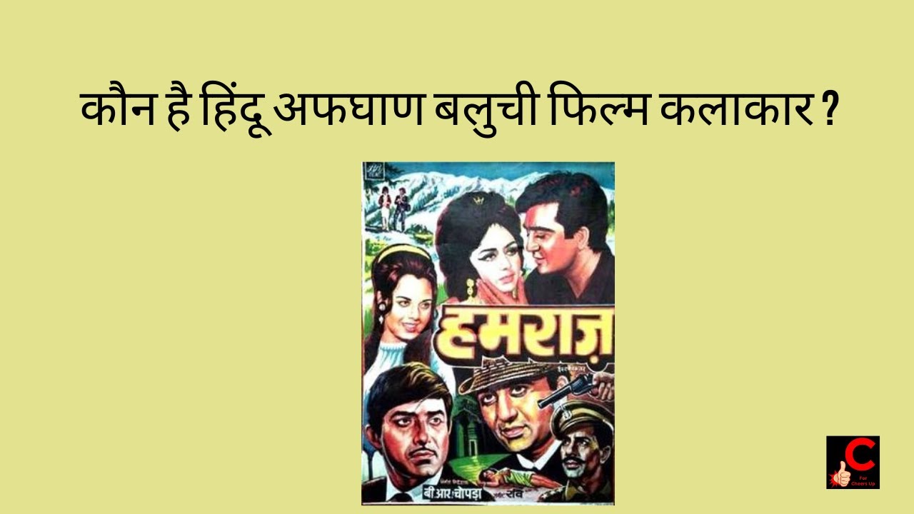 कौन है हिंदू अफघाण बलुची फिल्म कलाकार ? Who is Raj kumar Pandit ? - YouTube